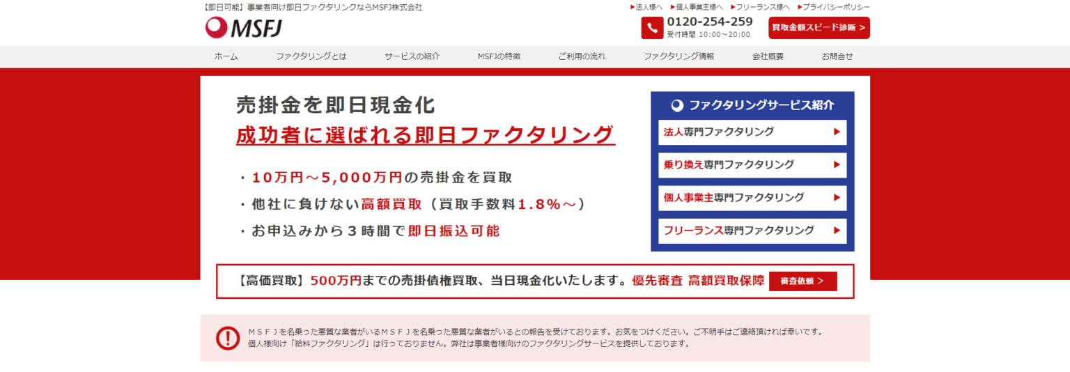 msfjのファクタリングとは？メリット・デメリットや口コミなどを解説 - ファクタリングの教科書